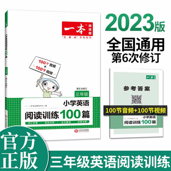 一本小学英语阅读训练100篇三年级上下册2023版阅读理解-词汇积累-语法点拨-全文翻译-附答案详解
