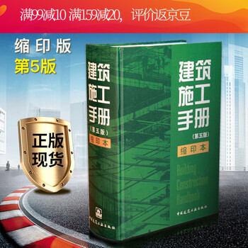 建筑施工手册/第五版/缩印本/建筑施工手册（第5版）编委会/著中国建筑工业出版社Y