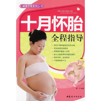 健康孕育 列丛书：十月怀胎全程指导 路云 9787802037908 中国妇女出版社