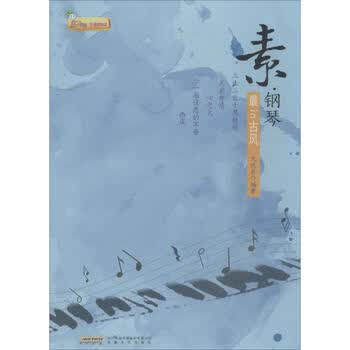 素·钢琴
