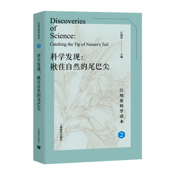 科学发现--揪住自然的尾巴尖(精)/江晓原科学读本