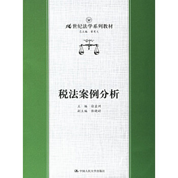21世纪法学系列教材:税法案例分析