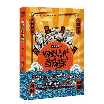 正版 回到古代当侦探【塑封】 9787549264971