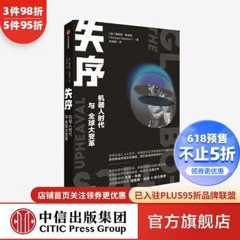 失序 机器人时代与全球大变革 中信出版社图书