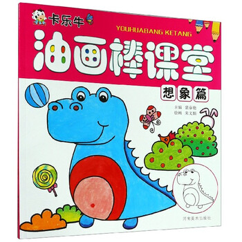卡乐牛油画棒课堂(想象篇)