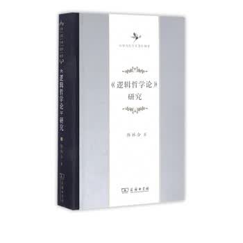逻辑哲学论研究(中华当代学术著作辑要)(精)