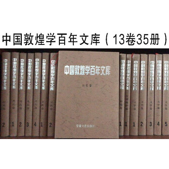 中国敦煌学百年文库（16开 精装 全13卷35册）