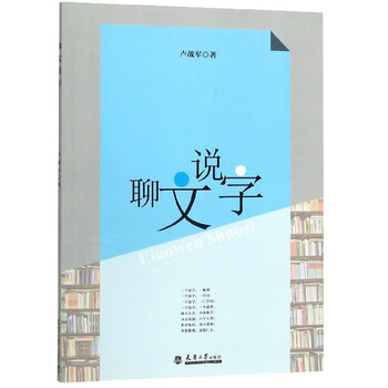 聊文说字
