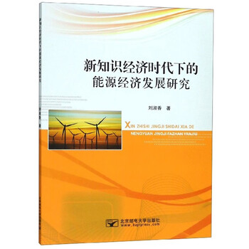 新知识经济时代下的能源经济发展研究