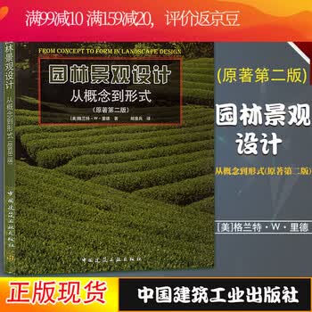 园林景观设计书籍从概念到形式 原著 第2版 中国建筑工业出版社 格兰特·W·里德 园林景观设计k