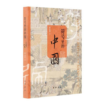 符号里的中国 图书