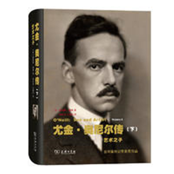 尤金·奥尼尔传（下）：艺术之子