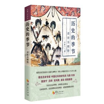 历史的季节(读史当明势)