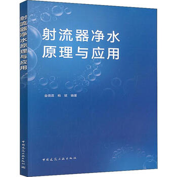 射流器净水原理与应用