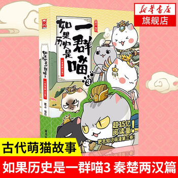 【漫友官方授权+系列自选】如果历史是一群喵 古代历史漫画历史古代萌猫故事中国通史读物半小时漫画（新书宋辽金夏篇 、五代十国篇可选 3秦楚两汉篇 单本【定价55】