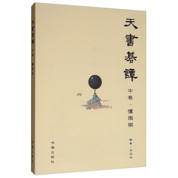 天书棋谈·中卷·懂围棋