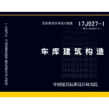 正版- 17J927-1车库建筑构造 9787518209132