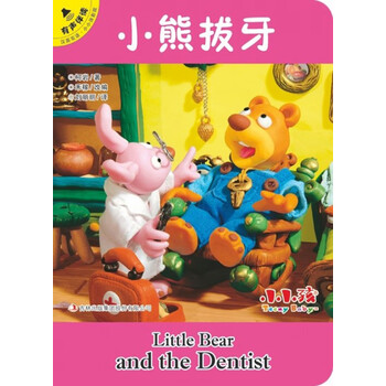 小熊拔牙（汉英双语·有声伴读）/小小孩影院