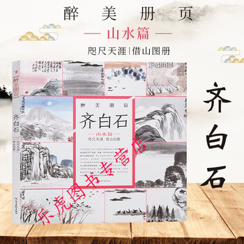 醉美册页：齐白石山水篇 咫尺天涯（12副） 借山图册（22副） 名家画集山水图册