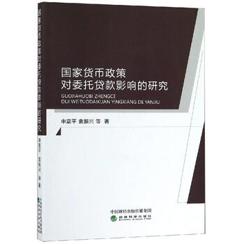 国家货币政策对委托贷款影响的研究