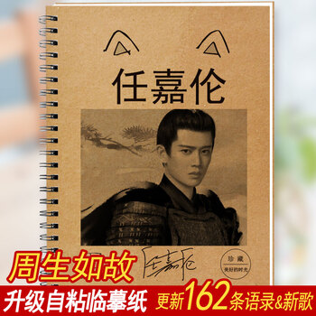 【签名】周生如故语录字帖任嘉伦白鹿周边同款一生一世小说练字帖 任嘉伦（配带E）