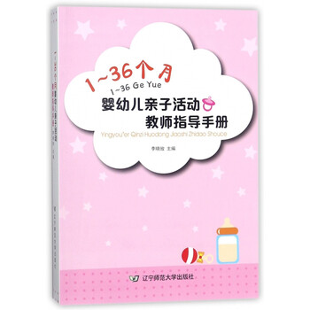 1-36个月婴幼儿亲子活动教师指导手册