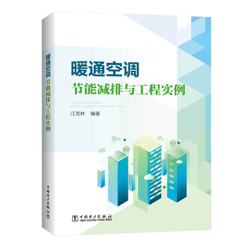 正版 暖通空调节能减排与工程实例 9787519830977