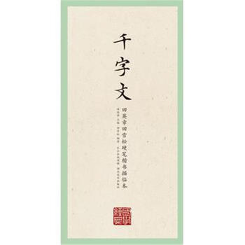 国学经典 千字文 田英章田雪松硬笔楷书描临本 硬笔书法字帖 湖北美术出版社