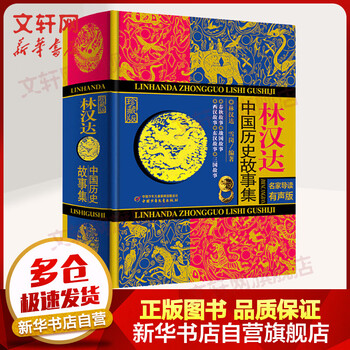 【2022年暑期阅读】书香黔贵五年级：林汉达中国历史故事集 珍藏版 名家导读有声版