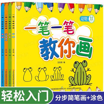 一笔一笔教你画共4册 简笔画大全0-8岁儿童简易临摹学画画书入门教程 幼儿园幼师绘画启蒙教材少儿涂色