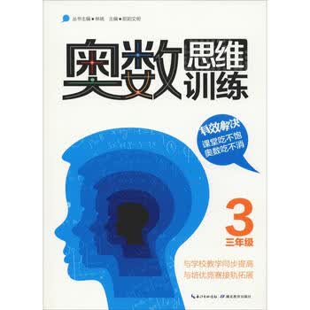 奥数思维训练 3年级