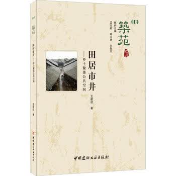 筑苑田居市井——乡土聚落公共空间王新征