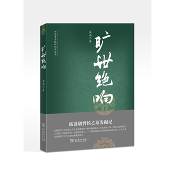 中国考古探秘纪实丛书：旷世绝响（擂鼓墩曾侯乙墓发掘记）