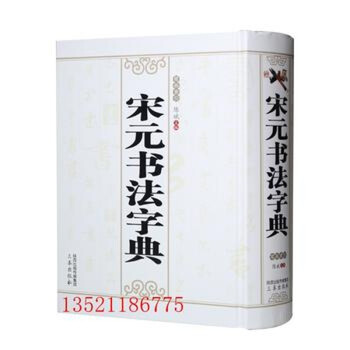 宋元书法字典 三秦出版社 书法字画