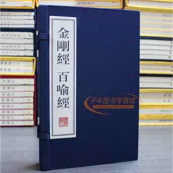 金刚经 百喻经 繁体竖排32开宣纸线装2册 文华丛书系列 广陵书社