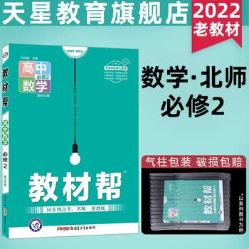 天星教育2022教材帮必修2必修4高中高一语文数学英语教材解读课本同步讲解讲义英语必修2教 数学必修2北师