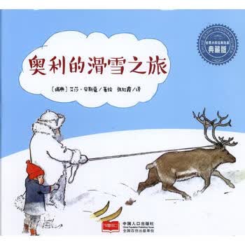奥利的滑雪之旅 体育/运动 (瑞典)艾莎·贝斯蔻著绘 中国人口出版社 9787510157974