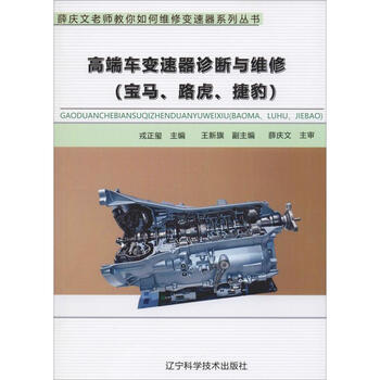 高端车变速器诊断与维修(宝马、路虎、捷豹)