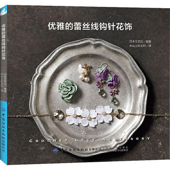 优雅的蕾丝线钩针花饰