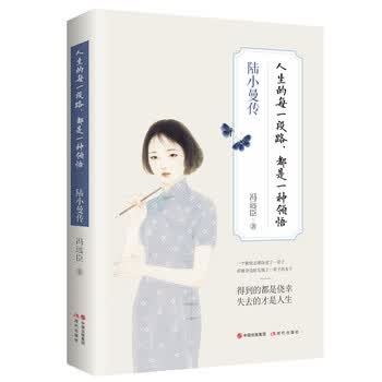 人生的每一段路，都是一种领悟：陆小曼传（真实而全面地再现陆小曼的一生）