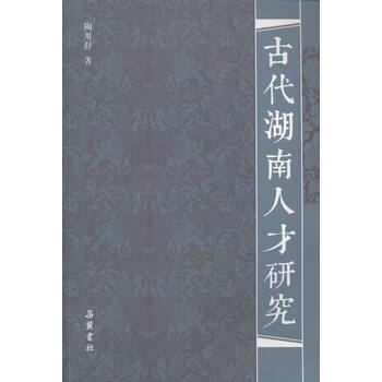 古代湖南人才研究 社会科学 书籍