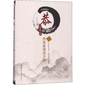 恭 传承家规成方圆