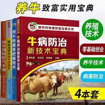 养牛技术书籍大全 肉牛快速育肥+饲料配方手册+零起点学办肉牛养殖场+牛病防治新技术宝典 养牛技术大全Y