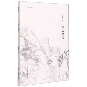 湖山艺丛：画法要旨 黄宾虹著 黄宾虹先生谈论绘画的心得体会 中国画的理解现当代艺术大家国画绘画史艺术