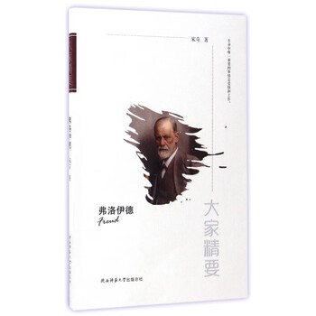 弗洛伊德/大家精要