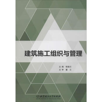 建筑施工组织与管理