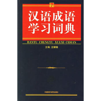 【正版保障】 汉语成语学习词典 汪耀楠 主编 外语教学与研究出版社
