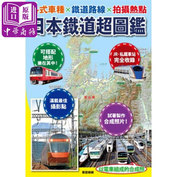日本铁道超图鉴 各式车种 铁道路线 拍摄热点 港台原版 万里机构