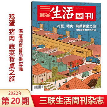 三联生活周刊杂志2022年第22期 总第1189期  全球经济跌宕 三联生活周刊杂志第 12/13/14/15/16/17/18/19/20/21期 谷爱凌 2022年第20期 深度调查食品供应链