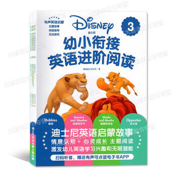 迪士尼幼小衔接英语进阶阅读3 全4册 爱好 四季和天气 星期和月份 反义词 有声英语启蒙 扫码听音